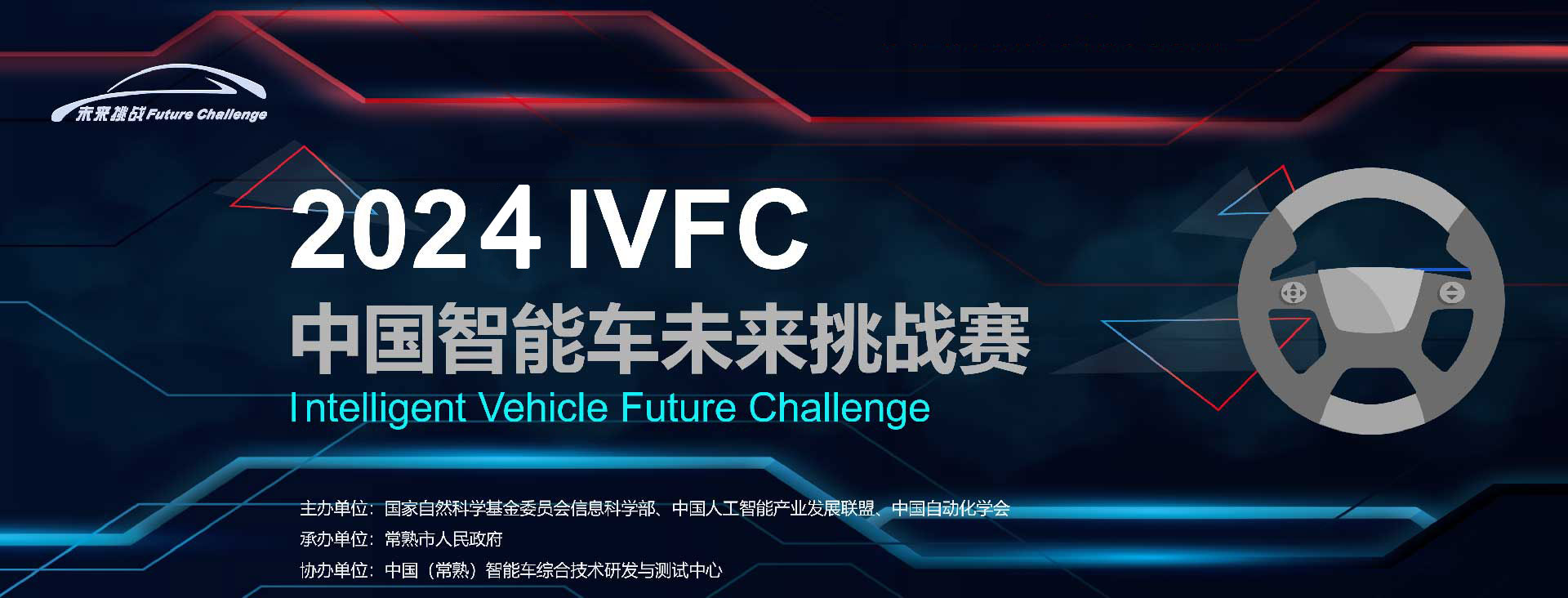 中国智能车未来挑战赛